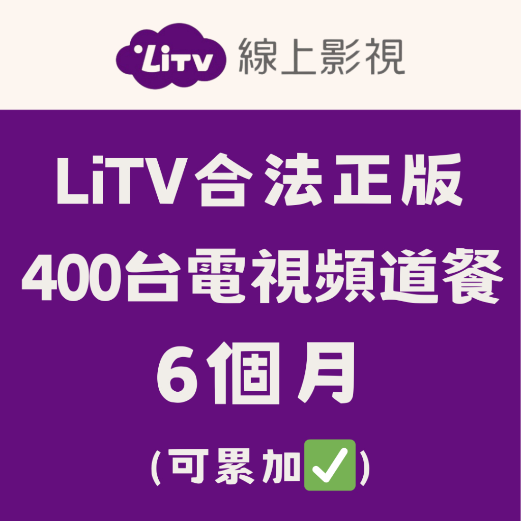 【影視服務專區】LiTV合法正版 400台頻道全餐 180天/365天 電子序號 | 蝦皮購物