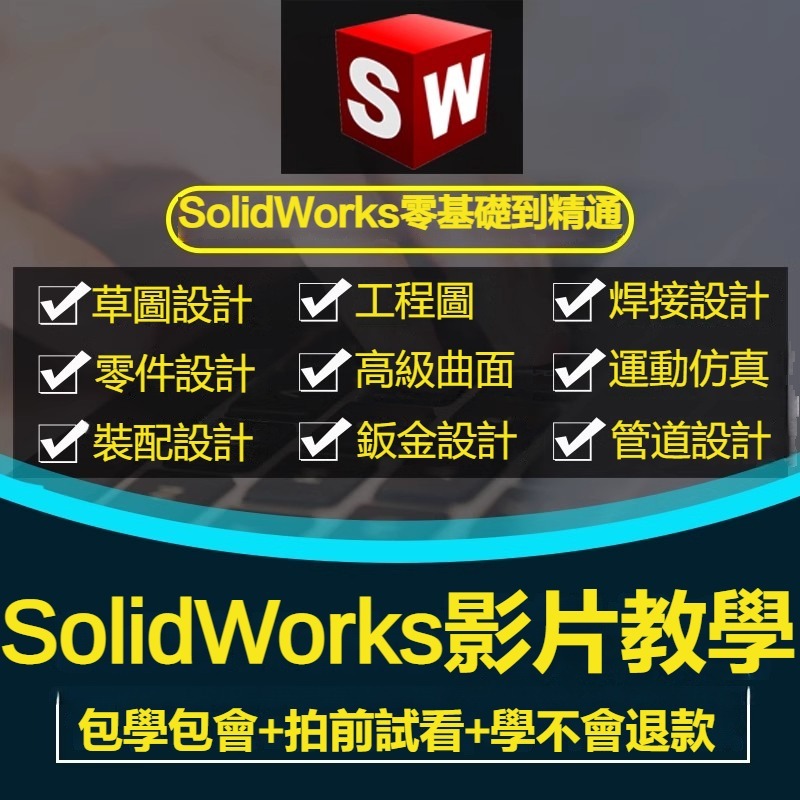 包學會！SolidWorks 軟體教學 2021 2020 2019 2018 2016 2012全套影片 教學課程 | 蝦皮購物