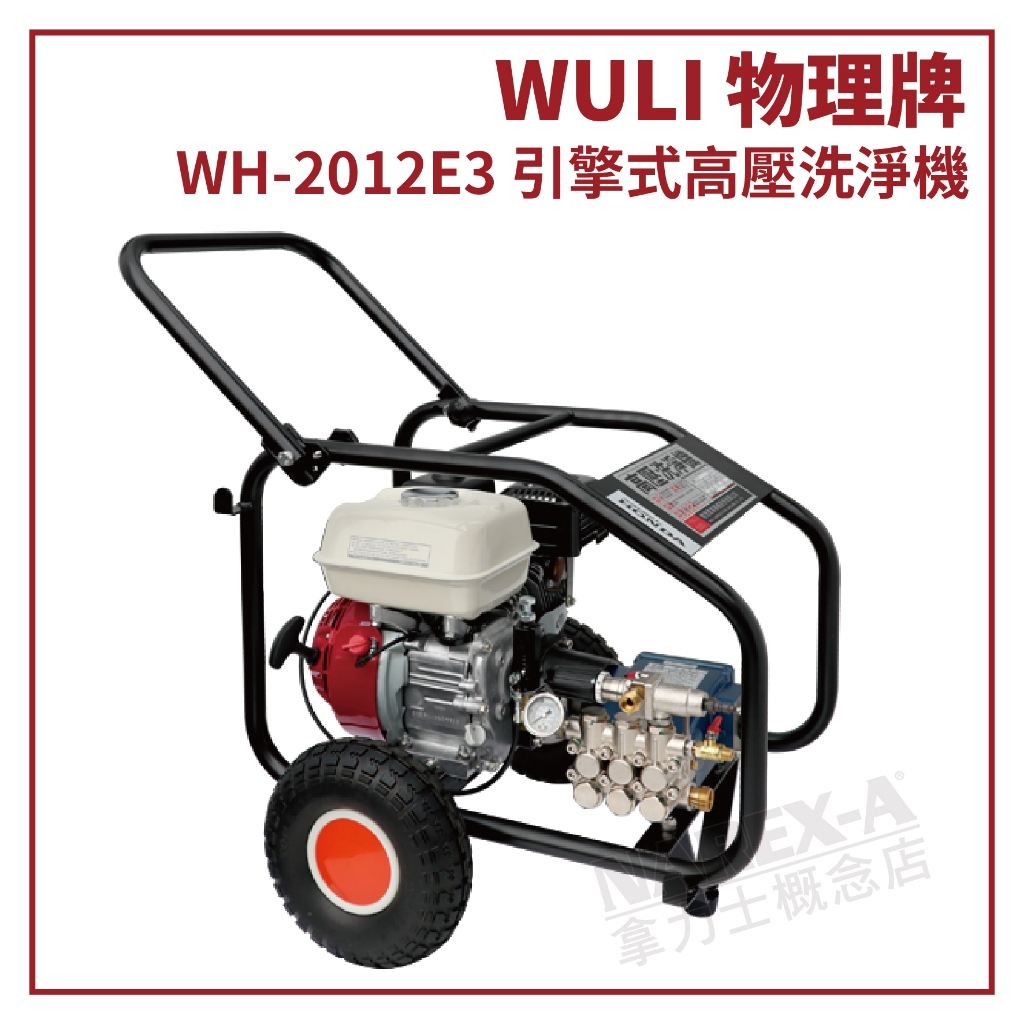 【拿力士概念店】 WULI 物理牌 引擎式 高壓洗淨機 高壓清洗機 WH-2012E3 (含稅附發票) | 蝦皮購物