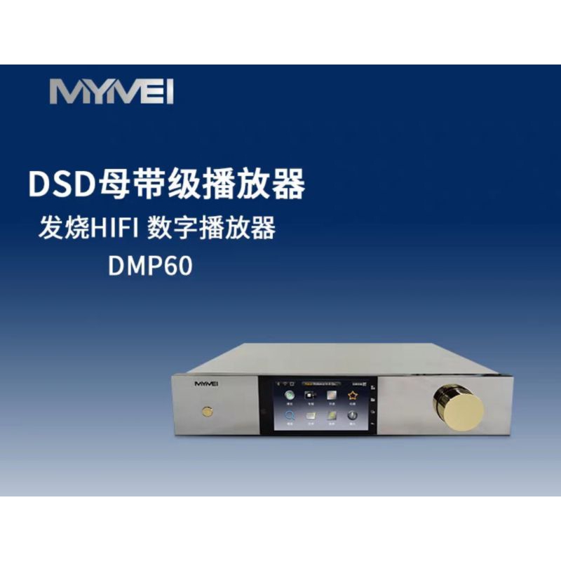 孟芬逸品(串流前級）MYMEI 艾美DMP60串流前級，高階串流前級，你要的都有，超越艾索洛A8 | 蝦皮購物