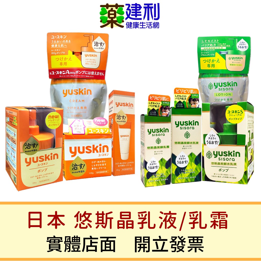 日本yuskin 悠斯晶乳霜 悠斯晶a乳霜 悠斯晶護手霜 yuskina 悠斯晶紫蘇水乳液 紫蘇水乳霜 -建利健康生活網 | 蝦皮購物
