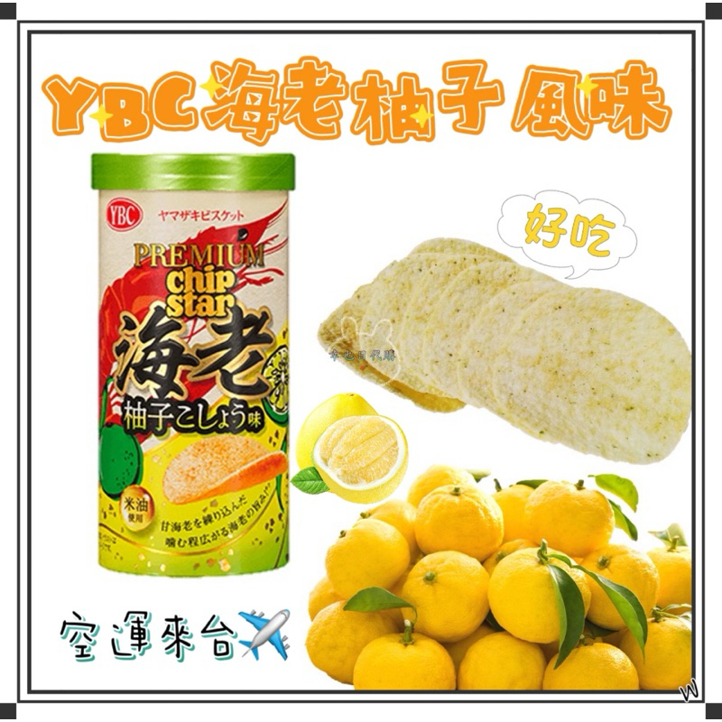 『空運來台 ️現貨』日本 YBC 海老柚子胡椒風味洋芋片45g 海老柚子 柚子胡椒 柚子海老 柚子洋芋片 YBC海老 | 蝦皮購物