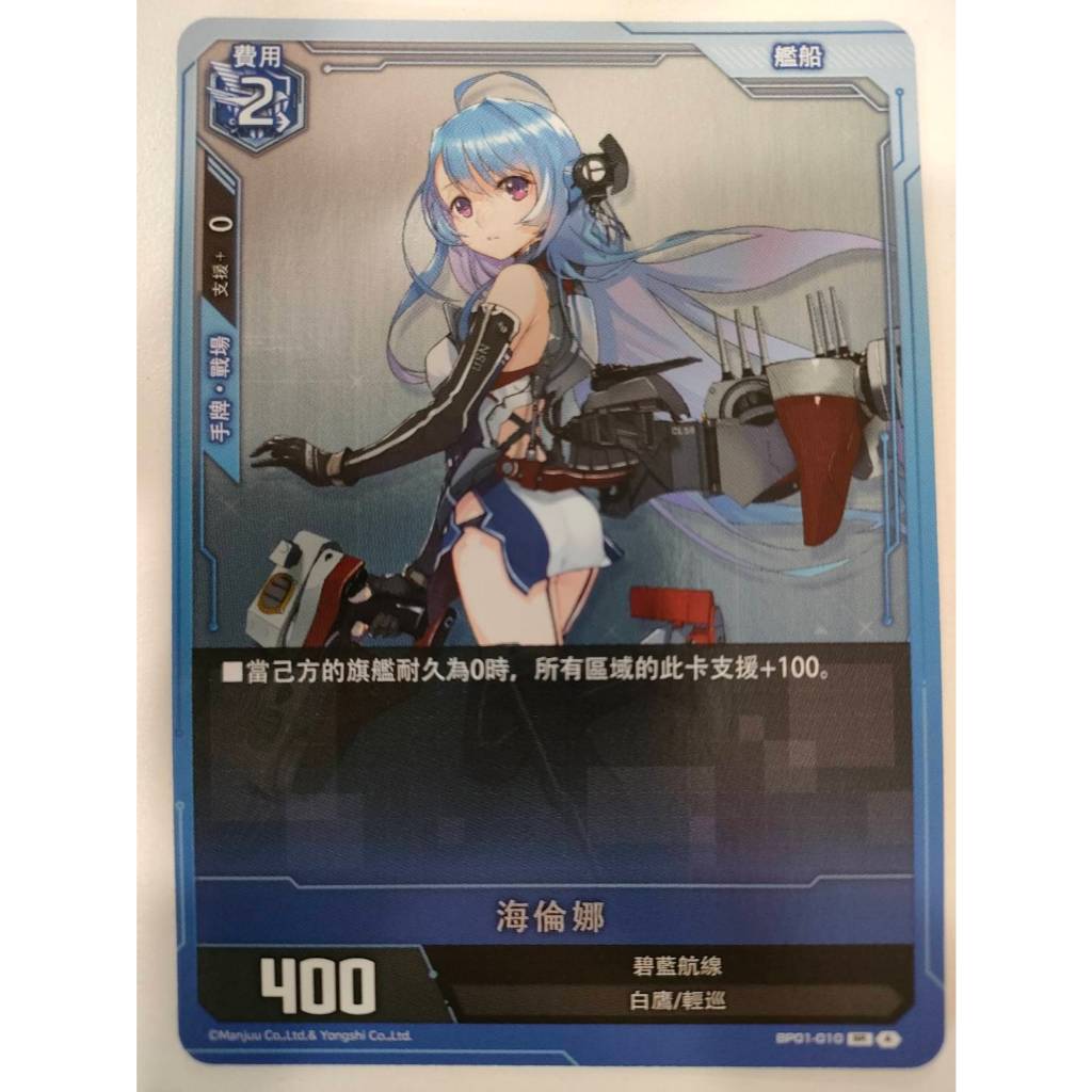 【Card-Ple卡片人】ALCG 海倫娜 SR BP01-010 藍 碧藍航線 白鷹 艦船 碧藍戰卡 碧藍航線 | 蝦皮購物