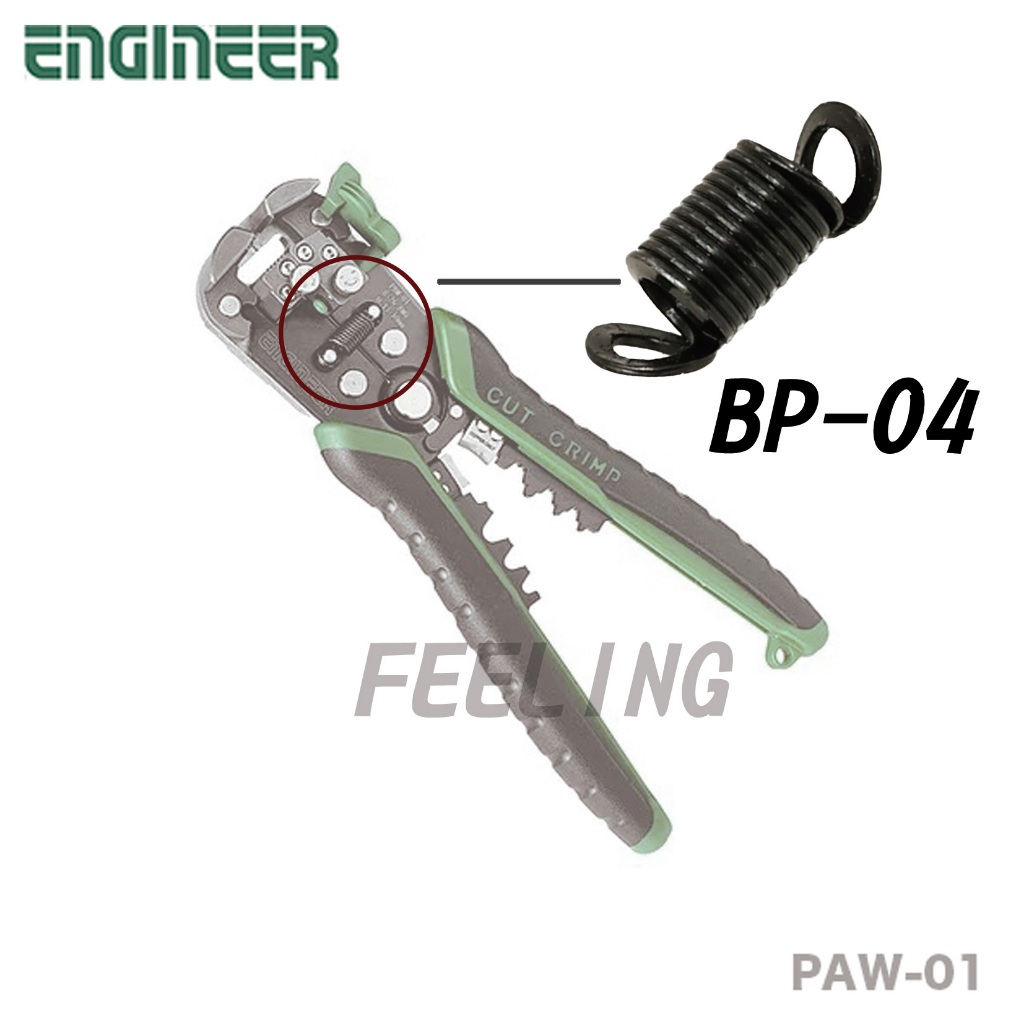 ENGINEER 工程師 配件 BP-04 多功能撥線鉗螺旋彈簧 PAW-01用 彈簧 | 蝦皮購物