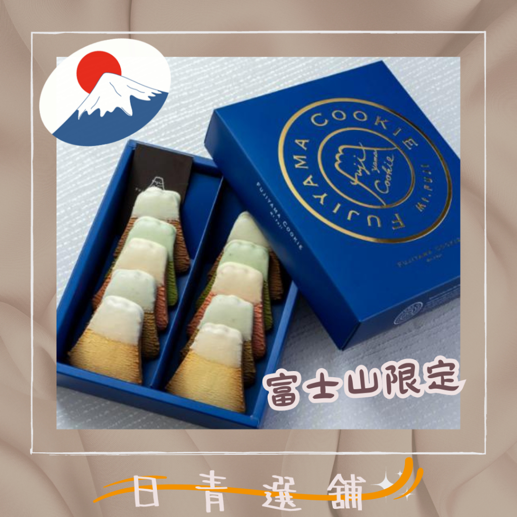 🐻FUJIYAMA COOKIE 日本富士山限定餅乾10入🎁日本伴手禮 日本餅乾 🐻 | 蝦皮購物