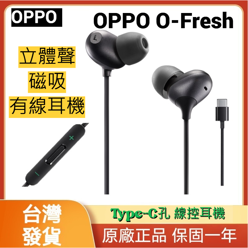 【OPPO】原廠正品 O-Fresh 立體聲磁吸有線耳機 Type-C耳機 黑色 原廠盒裝 線控耳機 有線耳機 原廠耳機 | 蝦皮購物