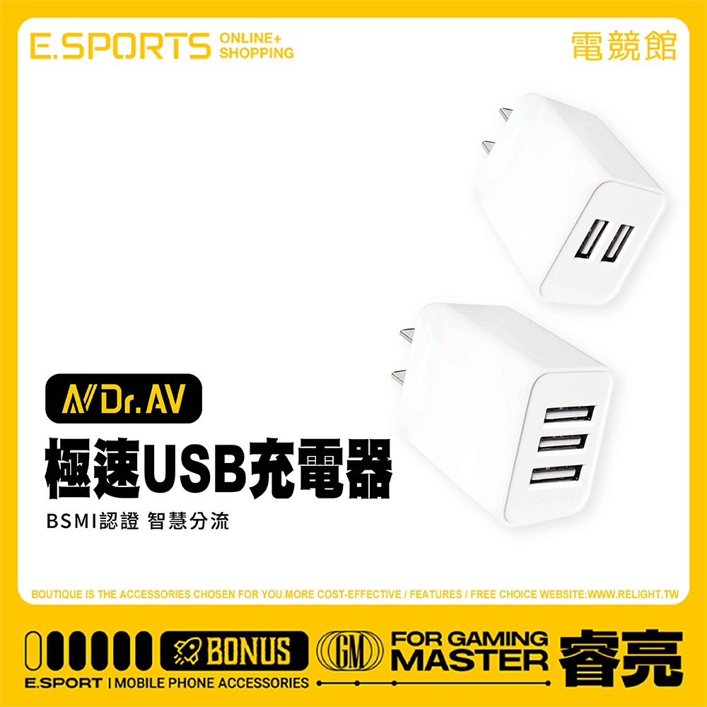 Dr.AV聖岡科技 極速USB雙孔/三孔 可同時充多台設備 國際電壓 智慧分流 迷你小巧 攜帶方便 BSMI認證 | 蝦皮購物