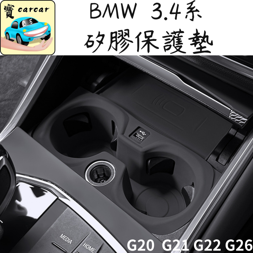 BMW 3系 4系 矽膠保護墊 G20 G21 G22 G26專用 寶馬 320i 330i 420i i4 m50 | 蝦皮購物