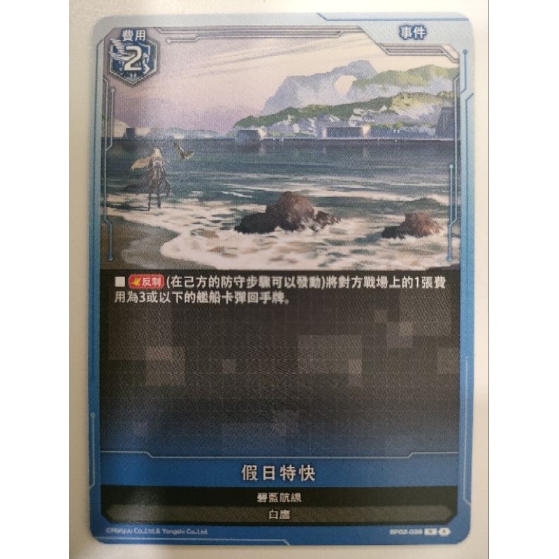 【Card-Ple卡片人】ALCG 假日特快 N BP02-038 藍 碧藍航線 白鷹 事件 碧藍航線 碧藍戰卡 | 蝦皮購物