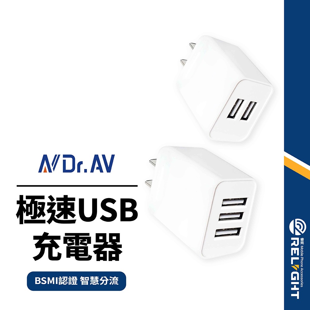 【Dr.AV聖岡科技】極速USB雙孔/三孔 充電頭 同時充多台設備 國際電壓 智慧分流 迷你小巧 攜帶方便 BSMI認證 | 蝦皮購物