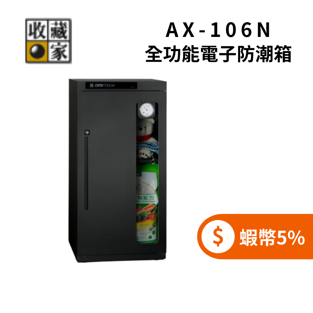 收藏家 AX-106N 114公升 全功能電子防潮箱 5%蝦幣回饋 Drytech系列 全功能專業防潮箱 聊聊再折 | 蝦皮購物