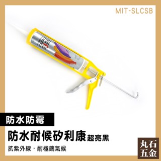 【丸石五金】防黴矽利康 矽立康 防水矽利康 速利康 MIT-SLCSB 防霉矽利康 美縫 超亮黑 矽力康 | 蝦皮購物
