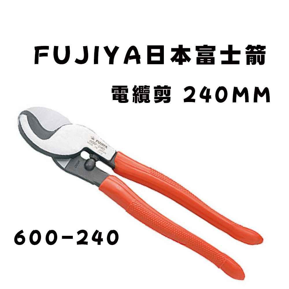 《五金潮流》日本 富士箭 FUJIYA 600-240 電纜剪 240MM 60平方 | 蝦皮購物