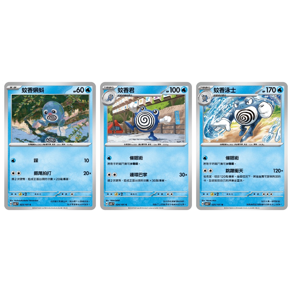 【AD】寶可夢 PTCG 中文版 SV6 023 蚊香蝌蚪 024 蚊香君 025 蚊香泳士 | 蝦皮購物