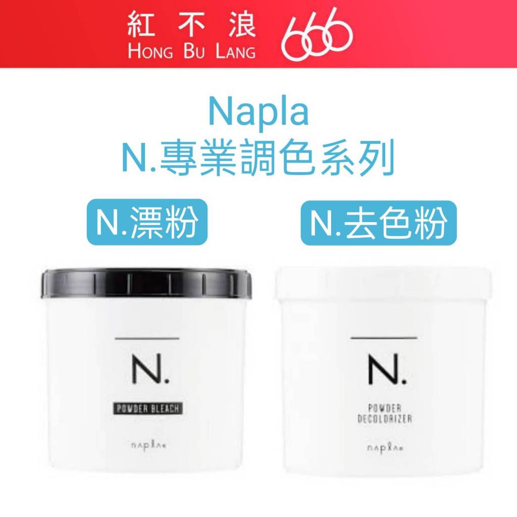 【紅不浪666】娜普菈 N.漂粉/N.去色粉N.500g 退色劑 去除人工色素 漂色《公司貨) | 蝦皮購物