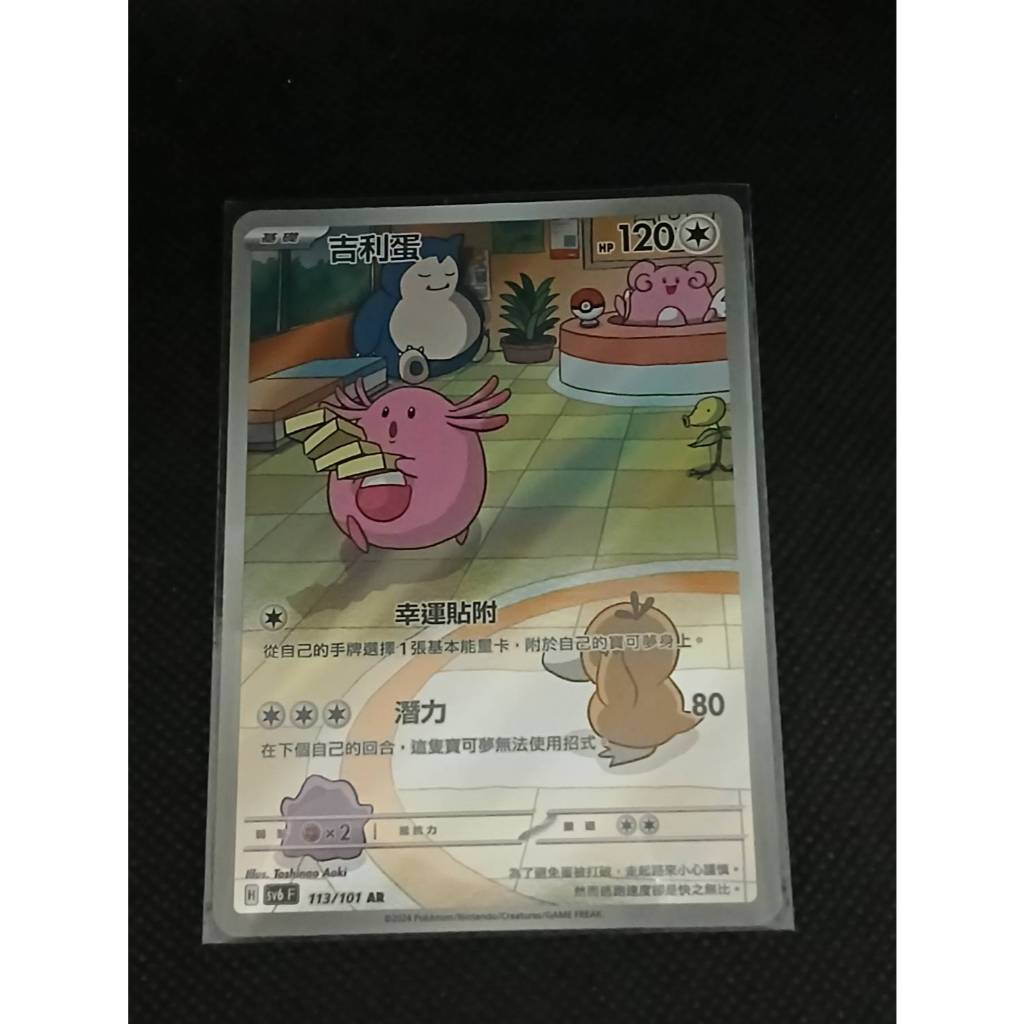 【卡牌の森】 SV6 吉利蛋 113 AR 099 SV-P 「變幻假面」 PTCG寶可夢中文版 | 蝦皮購物