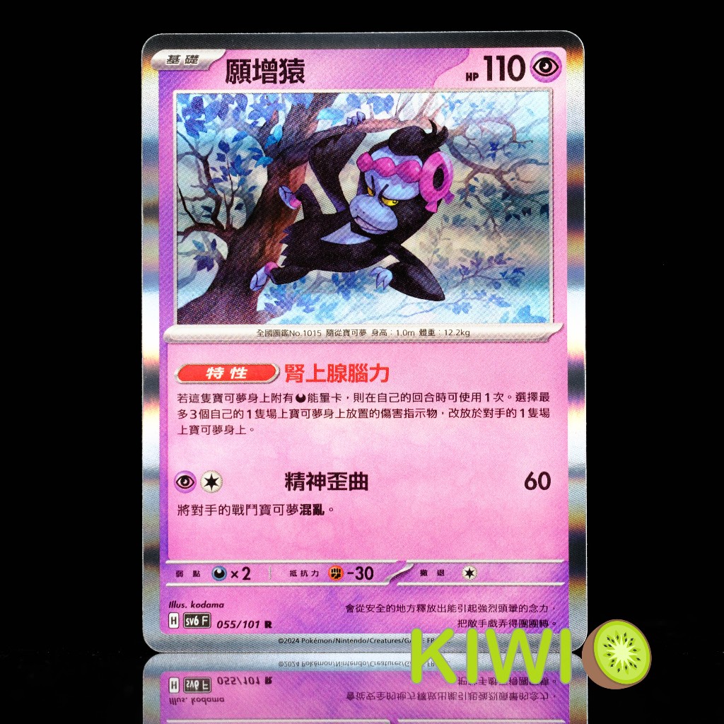 KIWI 🥝 PTCG 中文版 R 願增猿 SV6 055/101 特性 腎上腺腦力 | 蝦皮購物