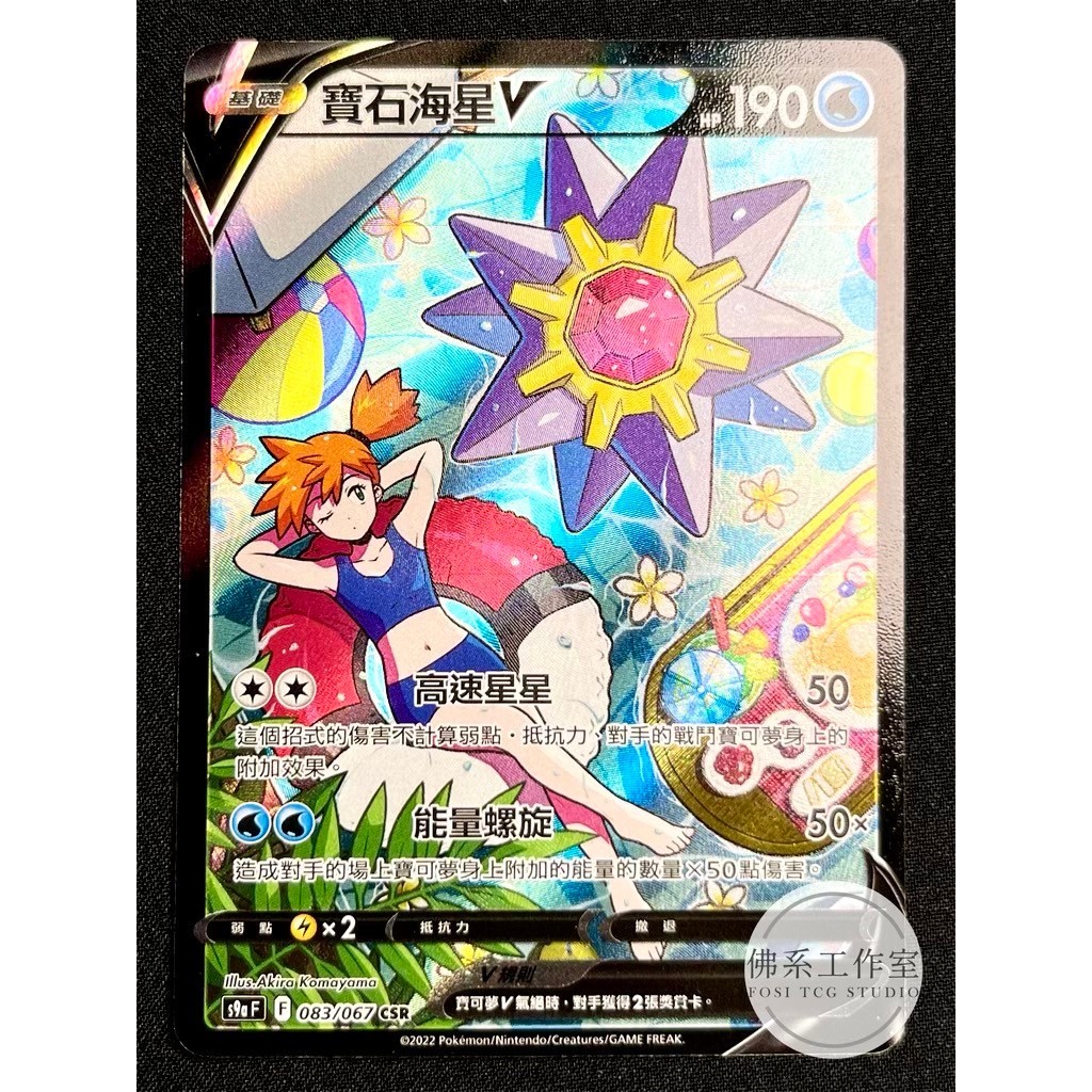 萬卡坊 / 寶可夢 PTCG 中文版 S9a 083 寶石海星V 小霞 異圖 CSR | 蝦皮購物