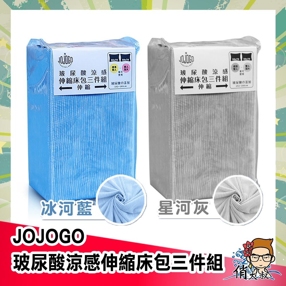 JOJOGO 玻尿酸涼感伸縮床包三件組 (床包x1+枕套x2) │俏大叔美妝保健 涼感 床包 雙人加大 標準雙人皆適用 | 蝦皮購物