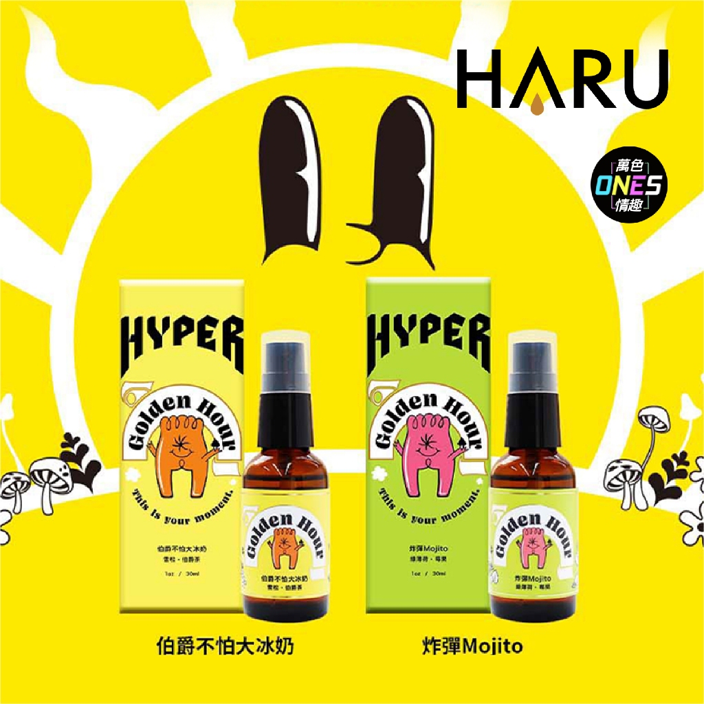現貨速出 HARU HYPER 黃金時刻屁屁香廁所噴霧 綜合組 伯爵不怕大冰奶x炸彈Mojito 芳香噴霧 | 蝦皮購物