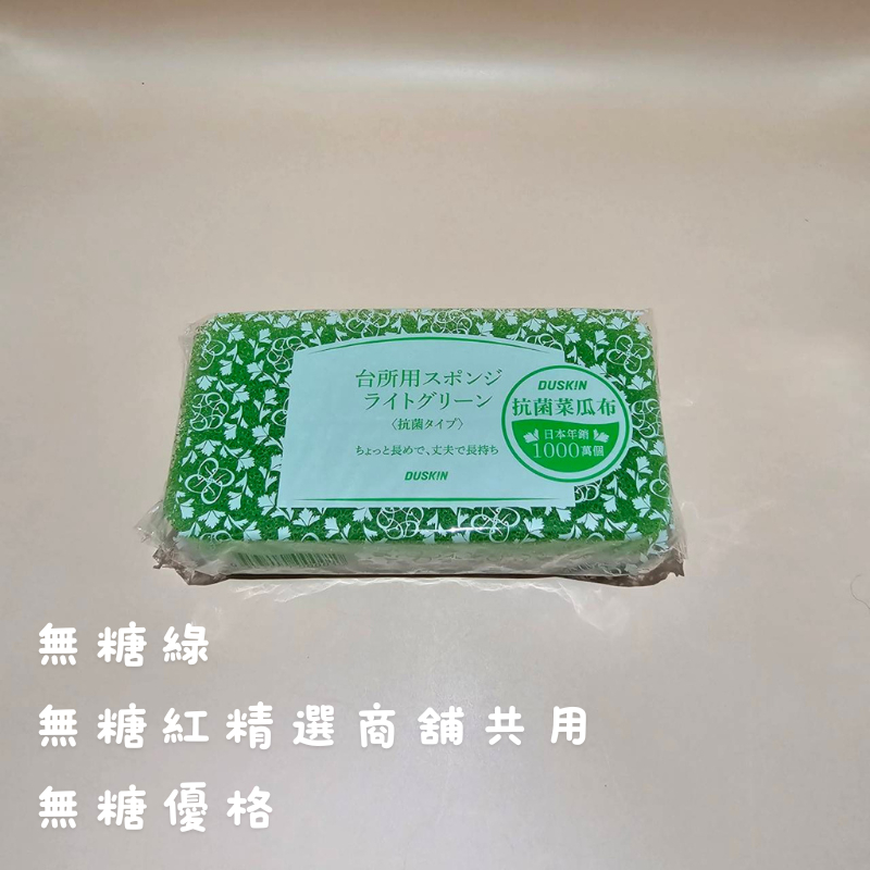 連假未休下單後17小時內出貨一入裝【日本DUSKIN】樂清抗菌菜瓜布 | 蝦皮購物