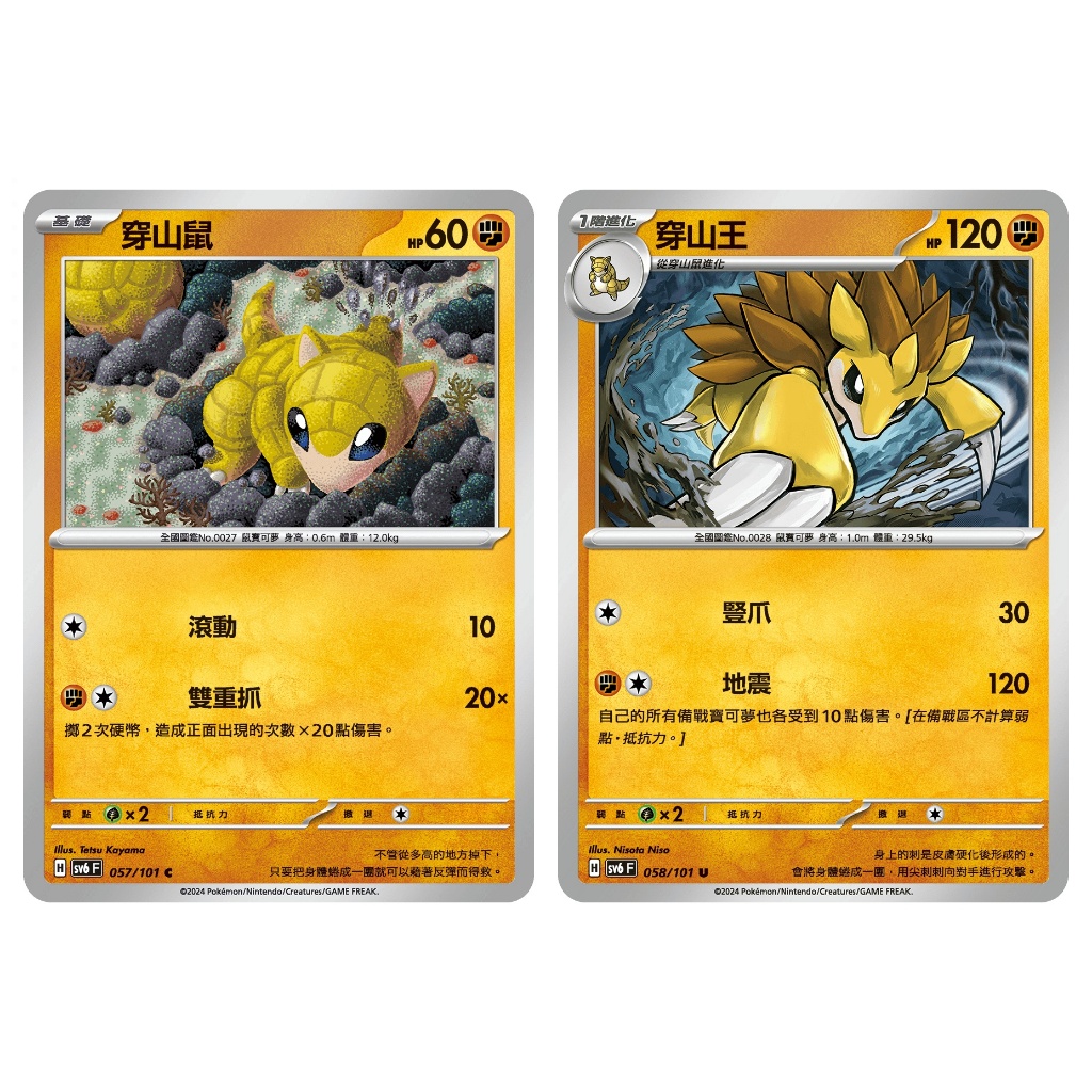 【AD】寶可夢 PTCG 中文版 SV6 057 穿山鼠 058 穿山王 | 蝦皮購物