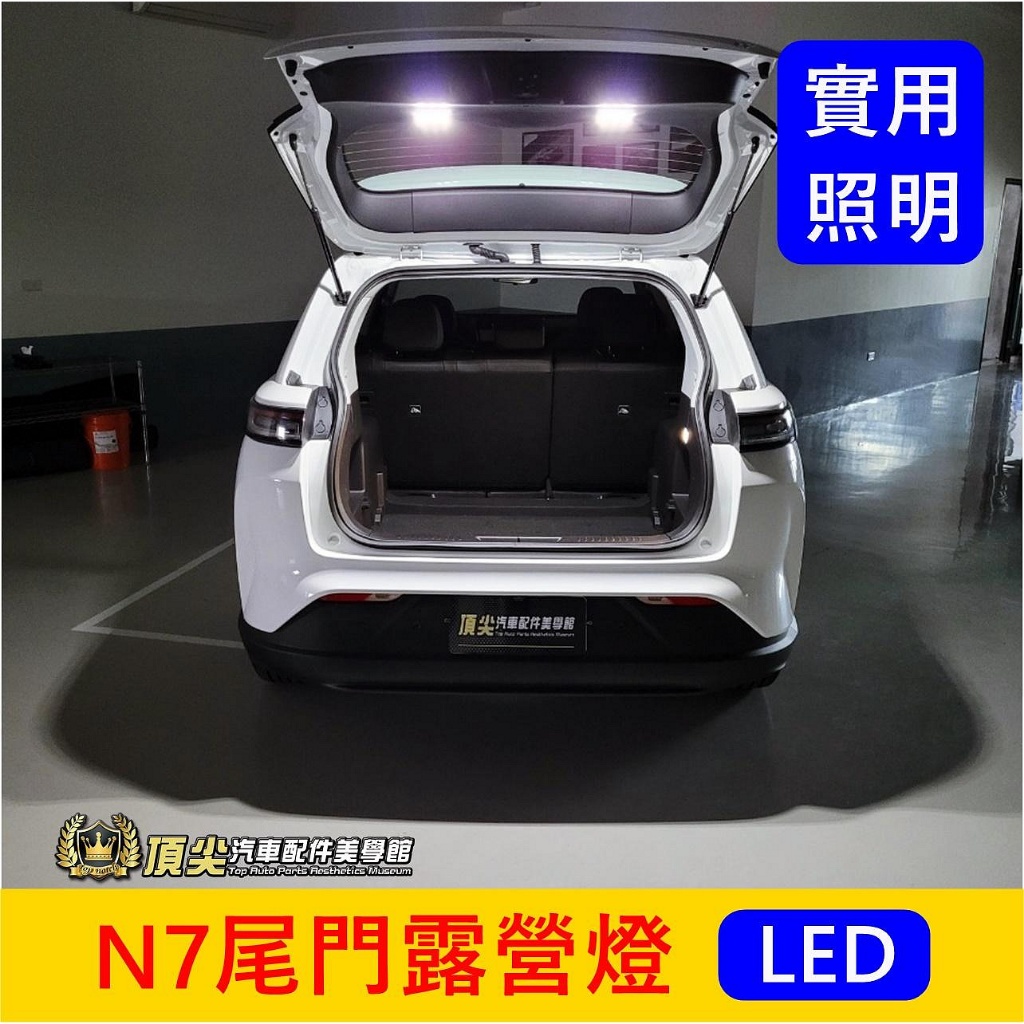 LUXGEN納智捷【N7尾門露營燈-2顆】帶開關 開門亮關門暗 電動車n⁷ N7後尾門開啟照明 後門板燈 LED燈 小燈 | 蝦皮購物