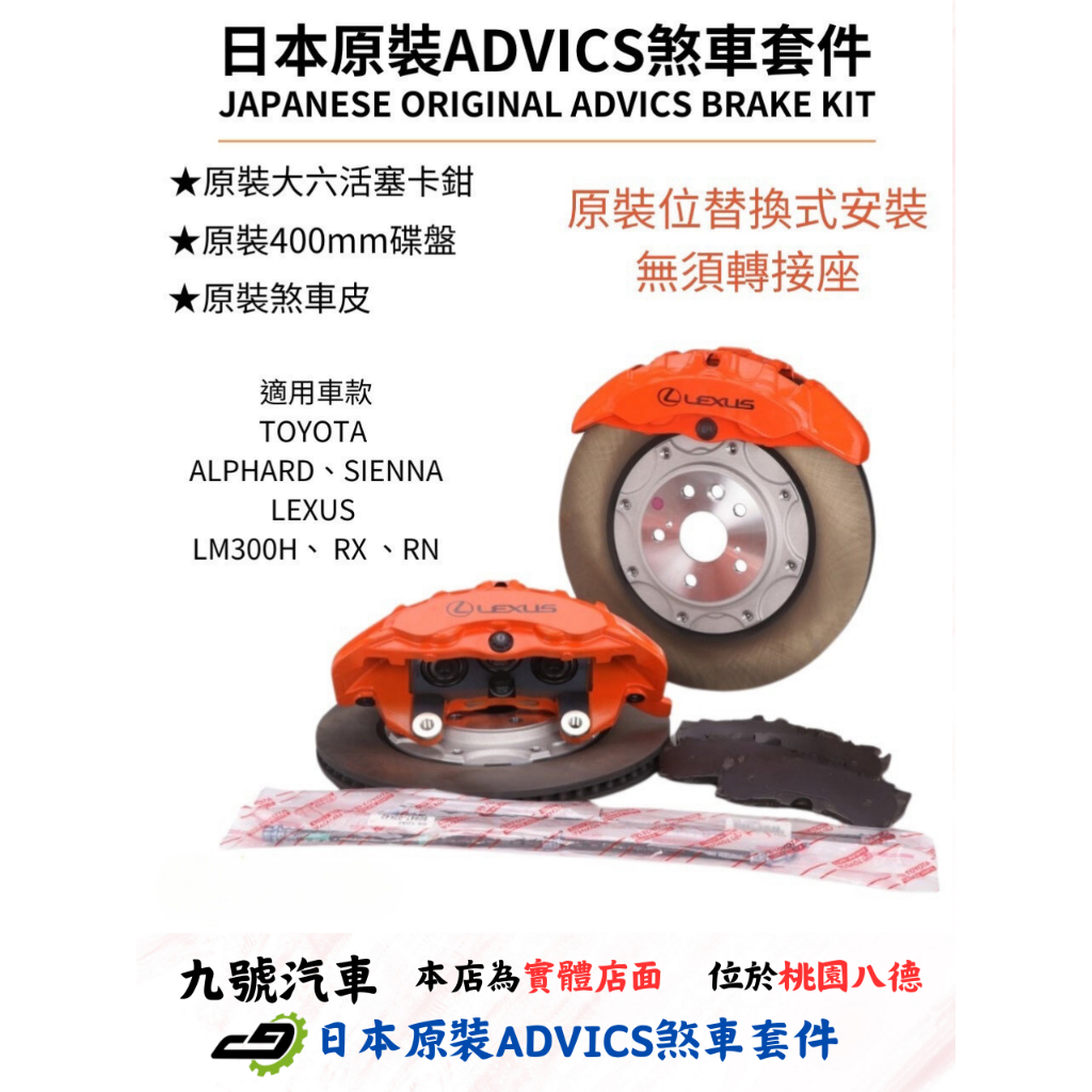 【九號汽車】日本原裝進口ADVICS原廠六活塞卡鉗/400mm碟盤 TOYOTA/LEXUS車款適用 | 蝦皮購物