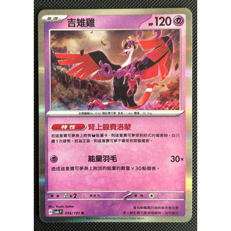[町屋PTCG]寶可夢PTCG中文版 變幻假面SV6 吉雉雞 056/101 R | 蝦皮購物