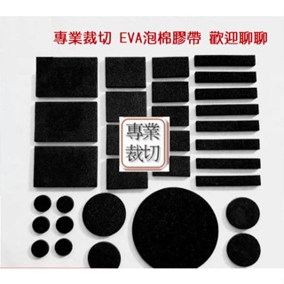 EPDM EVA EPE PE PU Poron 防火/防水/隔溫各式泡棉客製雷射裁切，快速打樣 歡迎聊聊! 專業模切 | 蝦皮購物