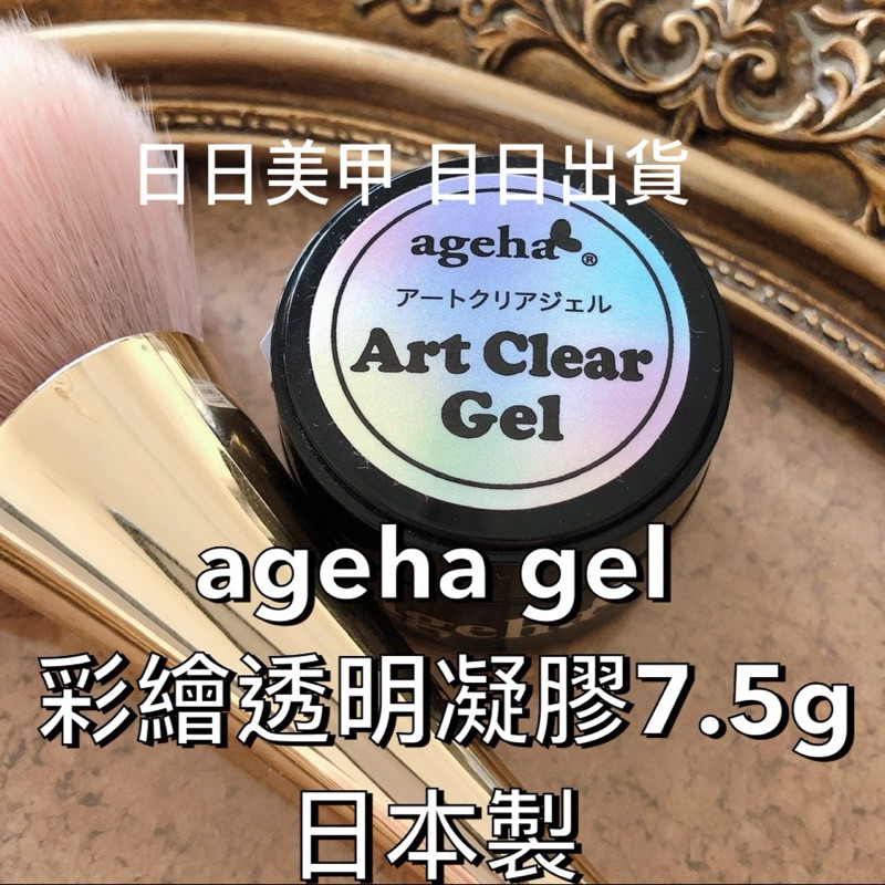 ageha gel 彩繪透明凝膠7.5g 不會使凝膠暈開的彩繪專用透明凝膠誕生 彩繪 7.5g，日本製 | 蝦皮購物