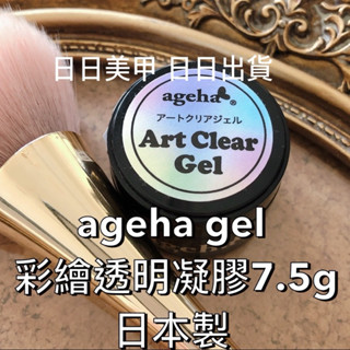 ageha gel 彩繪透明凝膠7.5g 不會使凝膠暈開的彩繪專用透明凝膠誕生 彩繪 7.5g，日本製 | 蝦皮購物