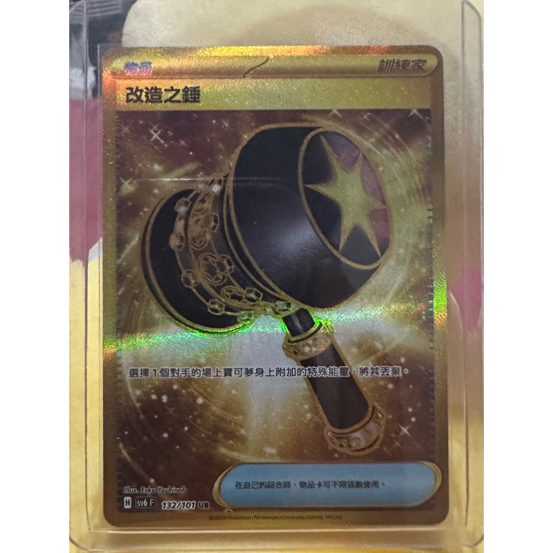 [WEN] 變幻假面 寶可夢PTCG 中文版 Sv6 132/101 UR 改造之錘 全新品 | 蝦皮購物