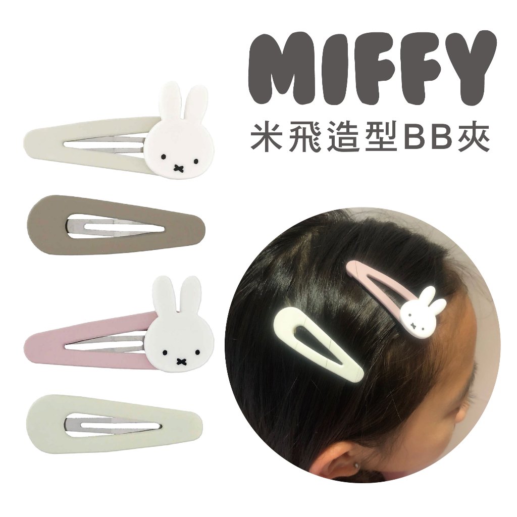 【MIFFYx日本Shobido】BB髮夾二入組 髮夾 瀏海夾 邊髮夾 造型髮夾 BB夾 米飛髮夾 | 蝦皮購物