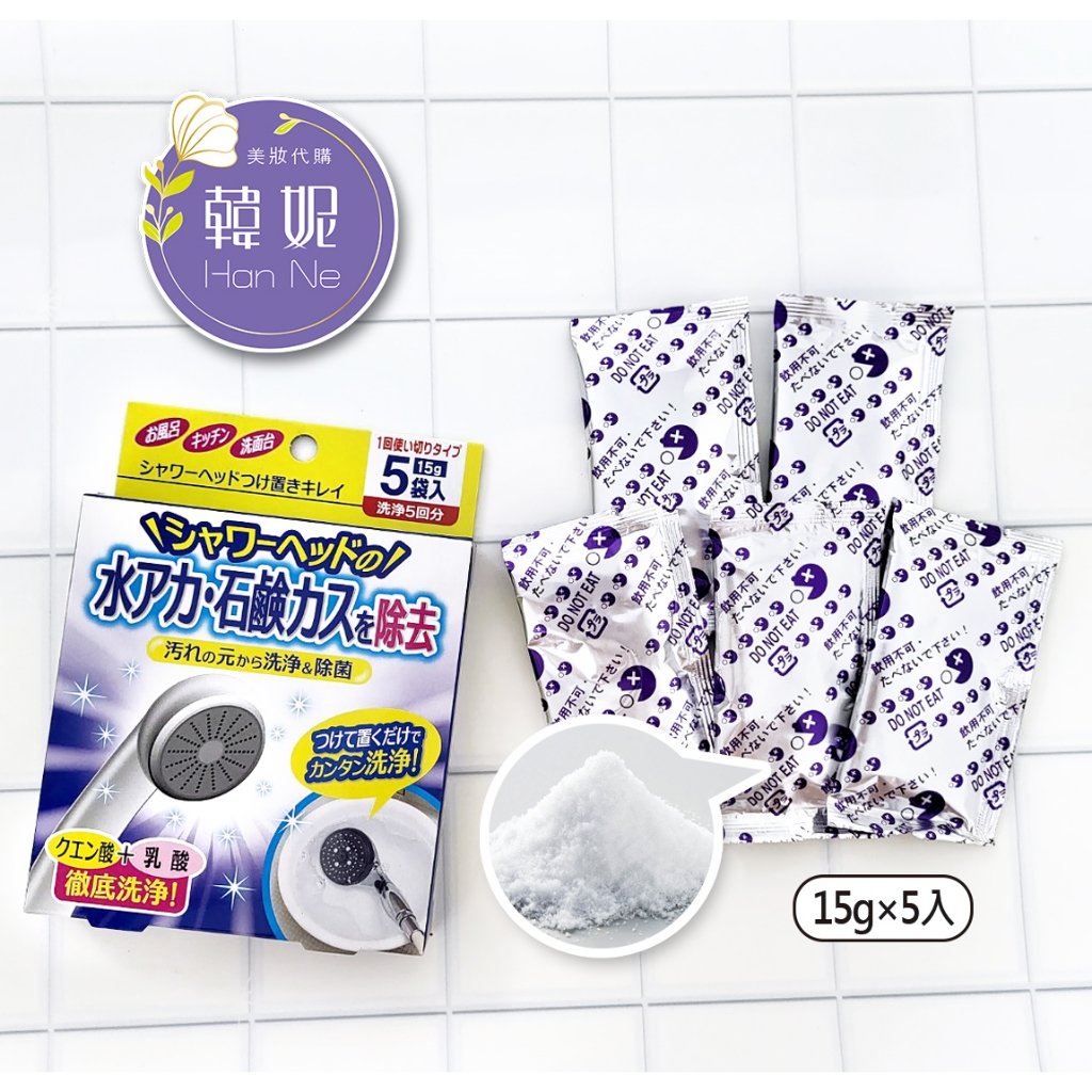 【韓妮生活】日本 COGIT Cogit 蓮蓬頭清洗劑 花灑 水垢 清潔 75g (15g×5袋) #9256 | 蝦皮購物