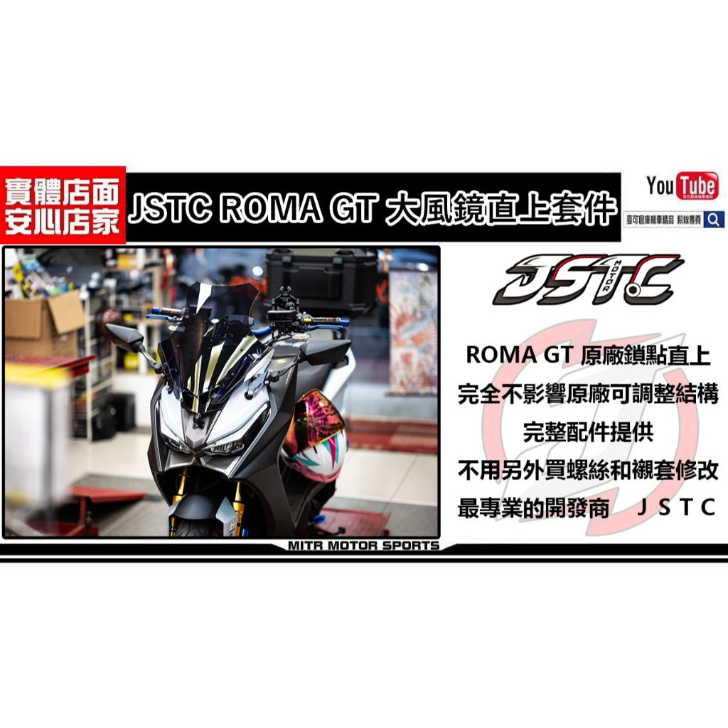 麥可倉庫機車精品【JSTC ROMA GT 大風鏡直上套件】KRV ROMA GT系列 專用款 | 蝦皮購物