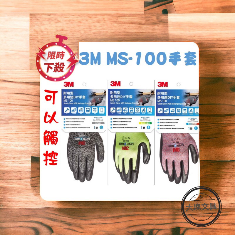 [大塊文具含發票] 3M MS-100 耐用型手套 多用途DIY手套 3M手套 可觸控螢幕 手套 | 蝦皮購物