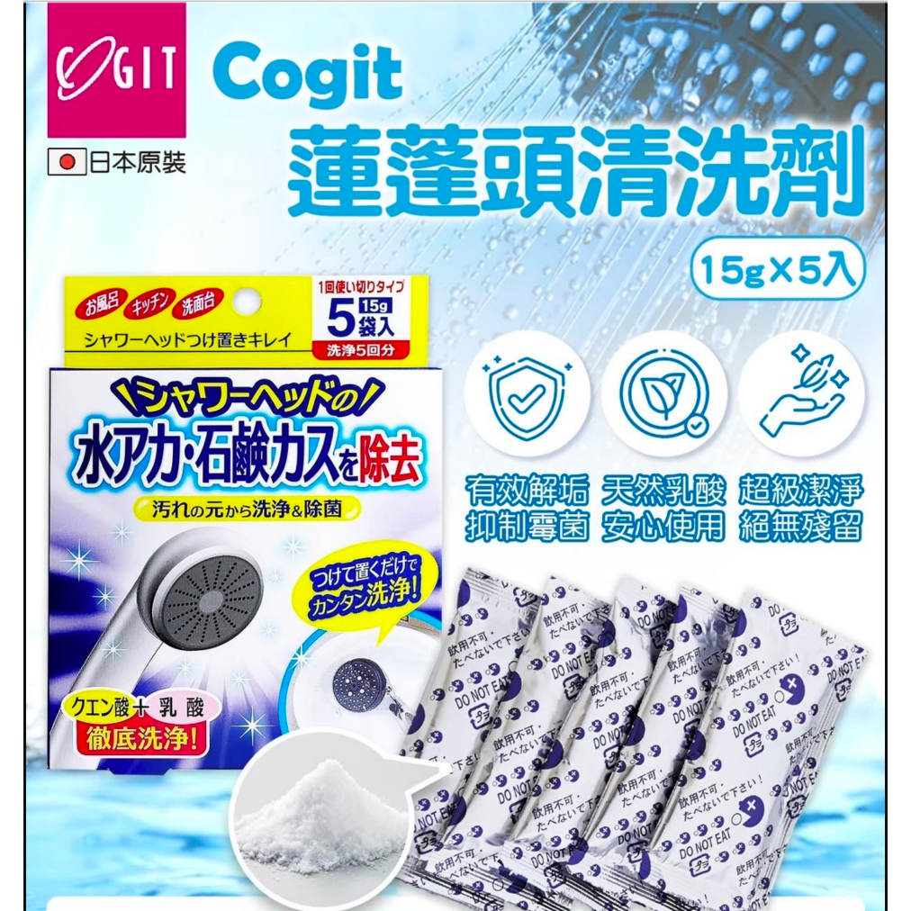 日本 COGIT 蓮蓬頭清洗劑 15g 5入 蓮蓬頭 清潔粉 | 蝦皮購物