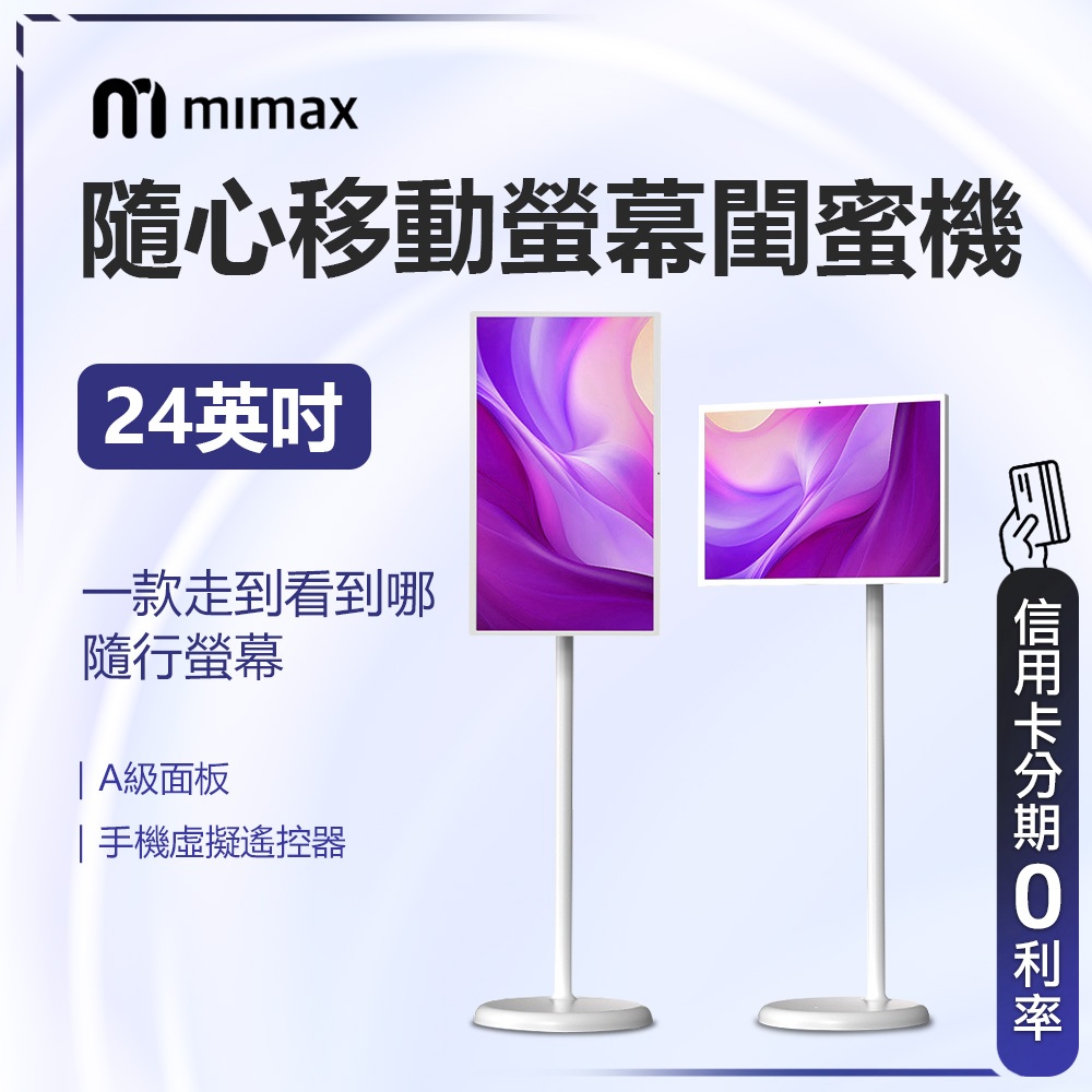 回饋蝦幣10% 小米有品 米覓 mimax 隨心移動螢幕 閨蜜機 24寸 觸控螢幕 移動電視 追劇 戶外教學 露營 螢幕 | 蝦皮購物