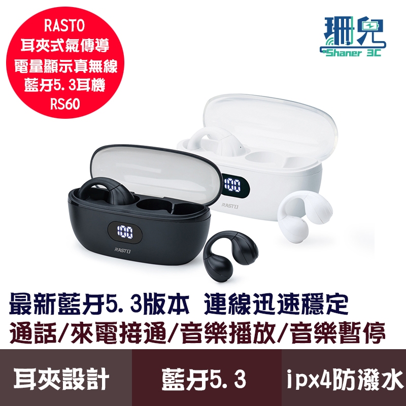 RASTO RS60 耳夾式氣傳導電量顯示真無線藍牙5.3耳機 藍芽耳機 無線耳機 耳夾式 IPX4防潑水 LED電量 | 蝦皮購物