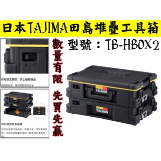 【台南丸豐工具】⊕現貨⊕ ⊕限量⊕【日本 TAJIMA 田島 堆疊工具箱 TB-HBOX2】 | 蝦皮購物