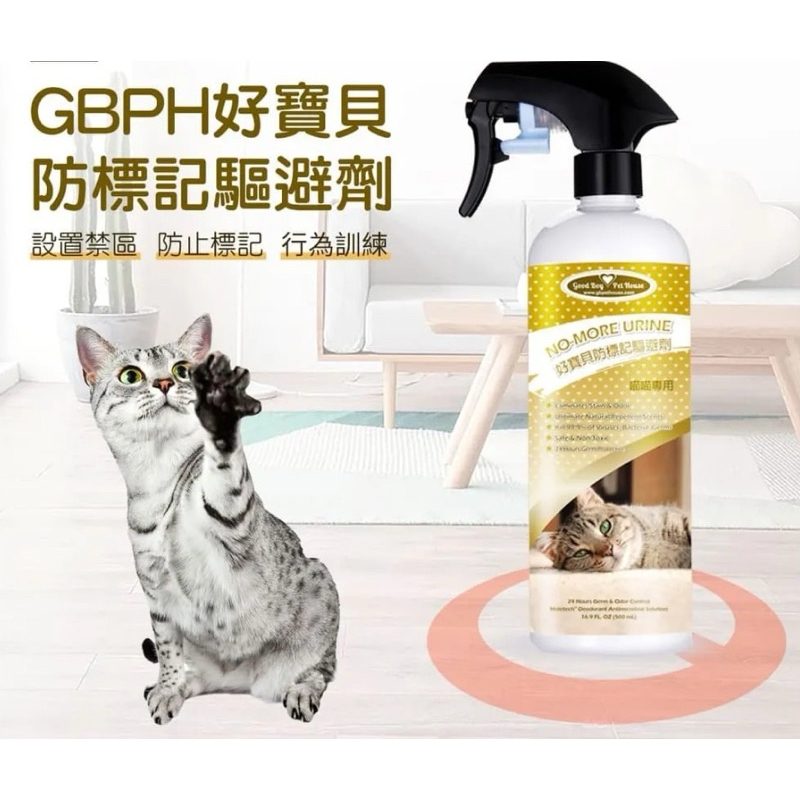 GBPH好寶貝 防標記驅避劑-喵喵專用 500ml | 蝦皮購物