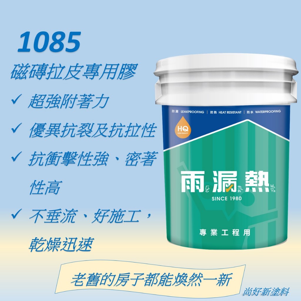 雨漏熱 1085 磁磚拉皮專用膠 DIY 工程行 都適用 舊磁磚穿新衣 省去拆除裝修費 | 蝦皮購物