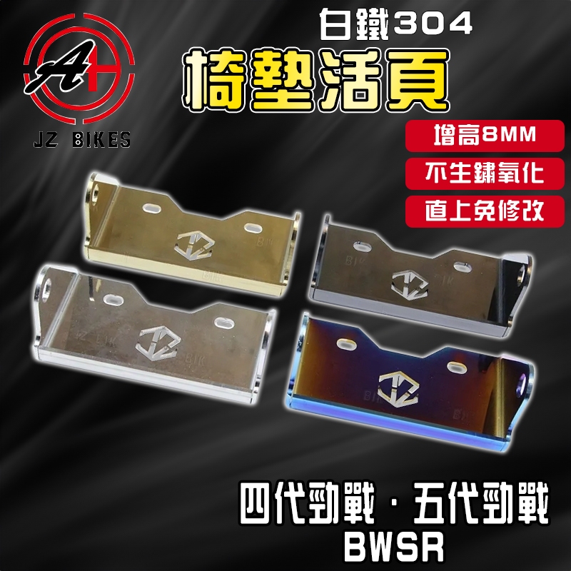 傑能 JZ | 四代勁戰 白鐵增高椅墊活頁 椅墊 座墊 活頁 適用於 四代勁戰 五代勁戰 BWSR 四代戰 五代戰 BR | 蝦皮購物