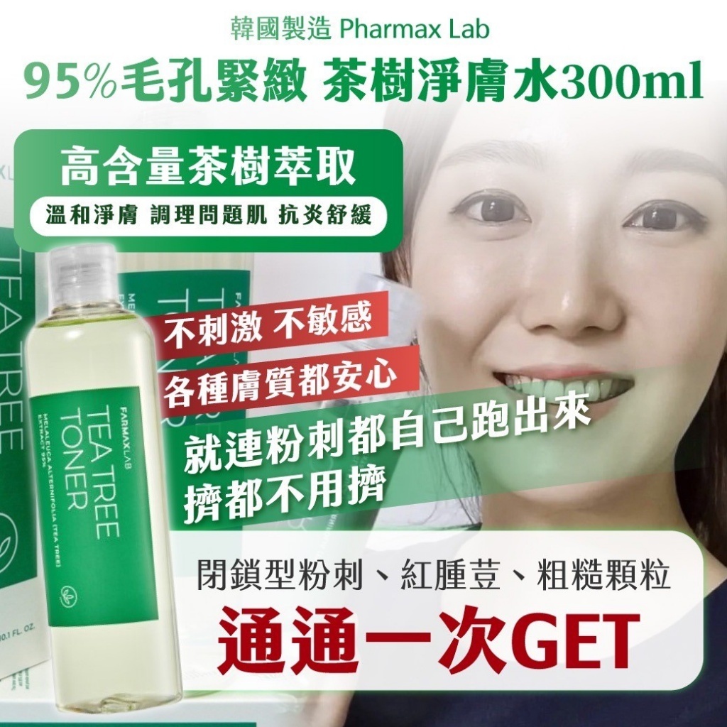 【即期出清秒出貨025】韓國製 毛孔緊緻淨膚水 Pharmax Lab 95%毛孔緊緻 茶樹淨膚水300ML 韓國製造 | 蝦皮購物