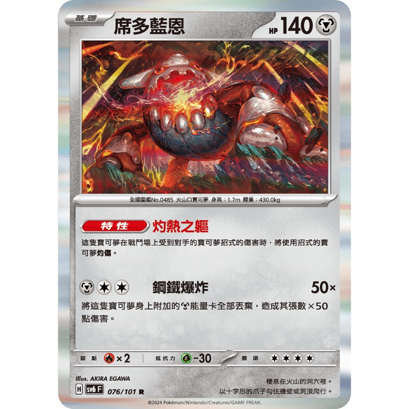 PTCG 中文版 sv6F sv6 076/101 席多藍恩 特性 灼熱之軀 閃卡 | 蝦皮購物