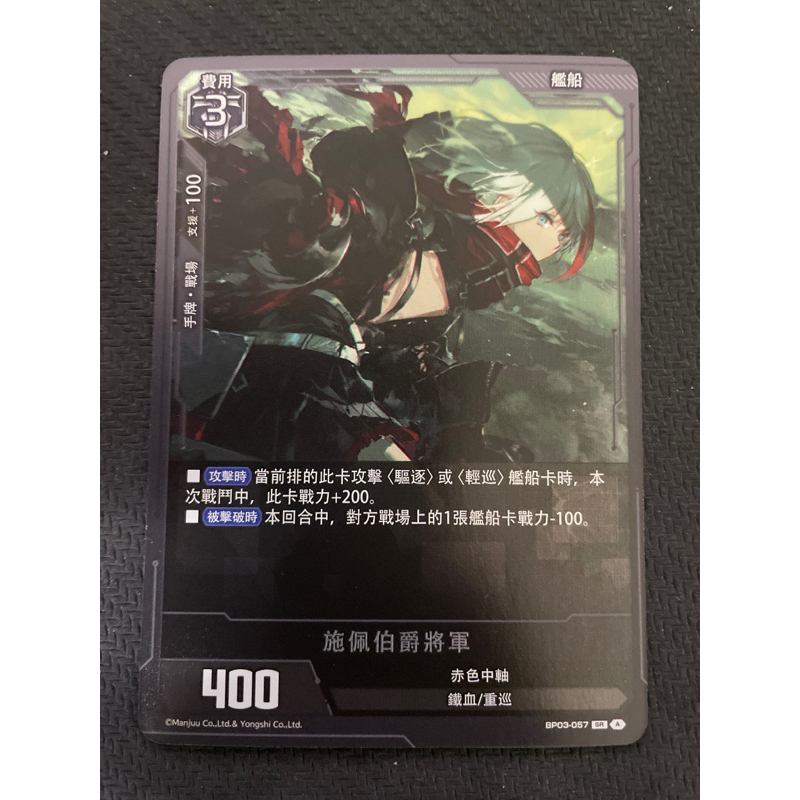 《黑烈空之家》碧藍戰卡 碧藍航線 卡牌 共舞海空 鐵血 BP03 SR 施佩伯爵將軍 呂措 鐵必制 白龍與魔女 | 蝦皮購物