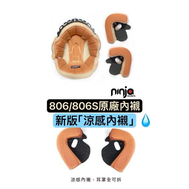 「樂騎士」華泰ninja 806/806S醺砂3/4罩安全帽.原廠專用配件 | 蝦皮購物
