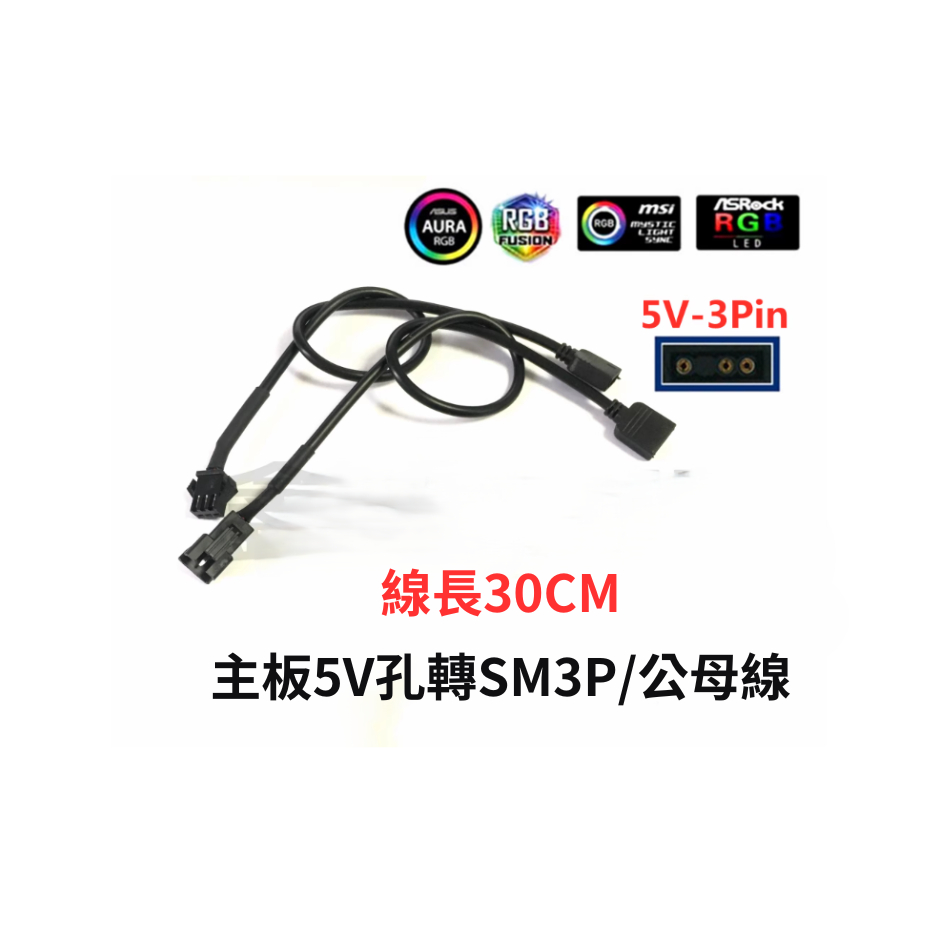 WILSON 電腦水冷 SM飛機頭 轉5V3P ARGB 轉接線 九州風神 追風者 聯力 同步燈效 積木風扇 | 蝦皮購物