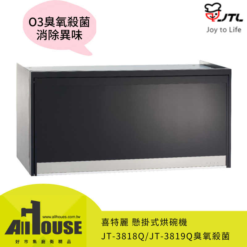 喜特麗懸吊式臭氧殺菌+熱風烘乾 烘碗機JT-3818Q／3819Q黑色鏡面玻璃面板 熱風烘乾/臭氧殺菌/消除異味 碗盤架 | 蝦皮購物